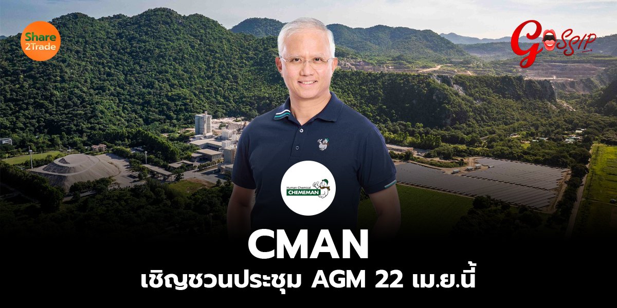 CMAN เชิญชวนประชุม AGM 22 เม.ย.นี้ | Share2Trade